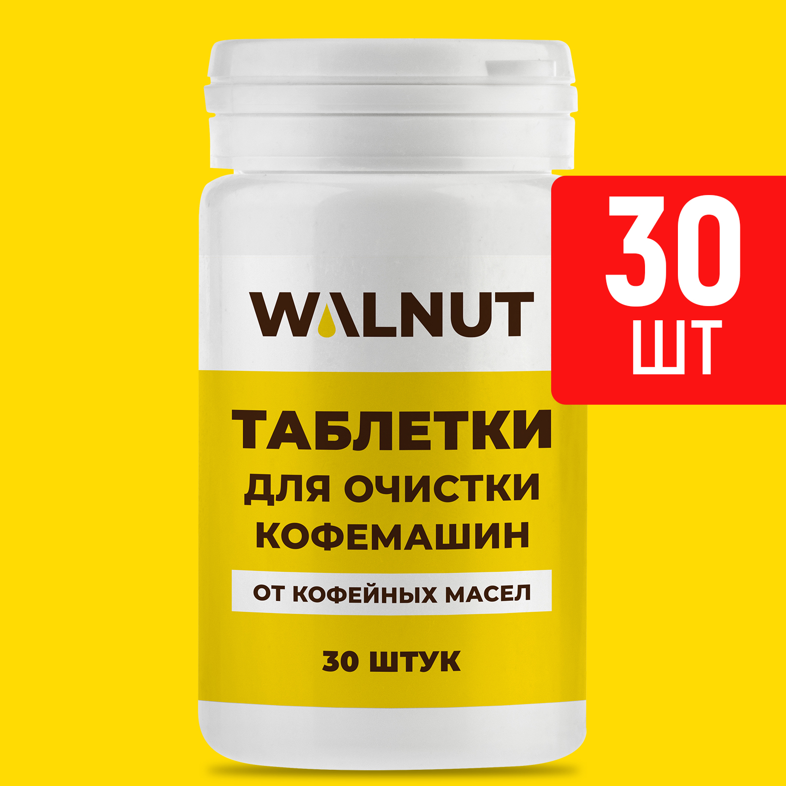 Таблетки Walnut для очистки кофемашины от масел, 30 шт