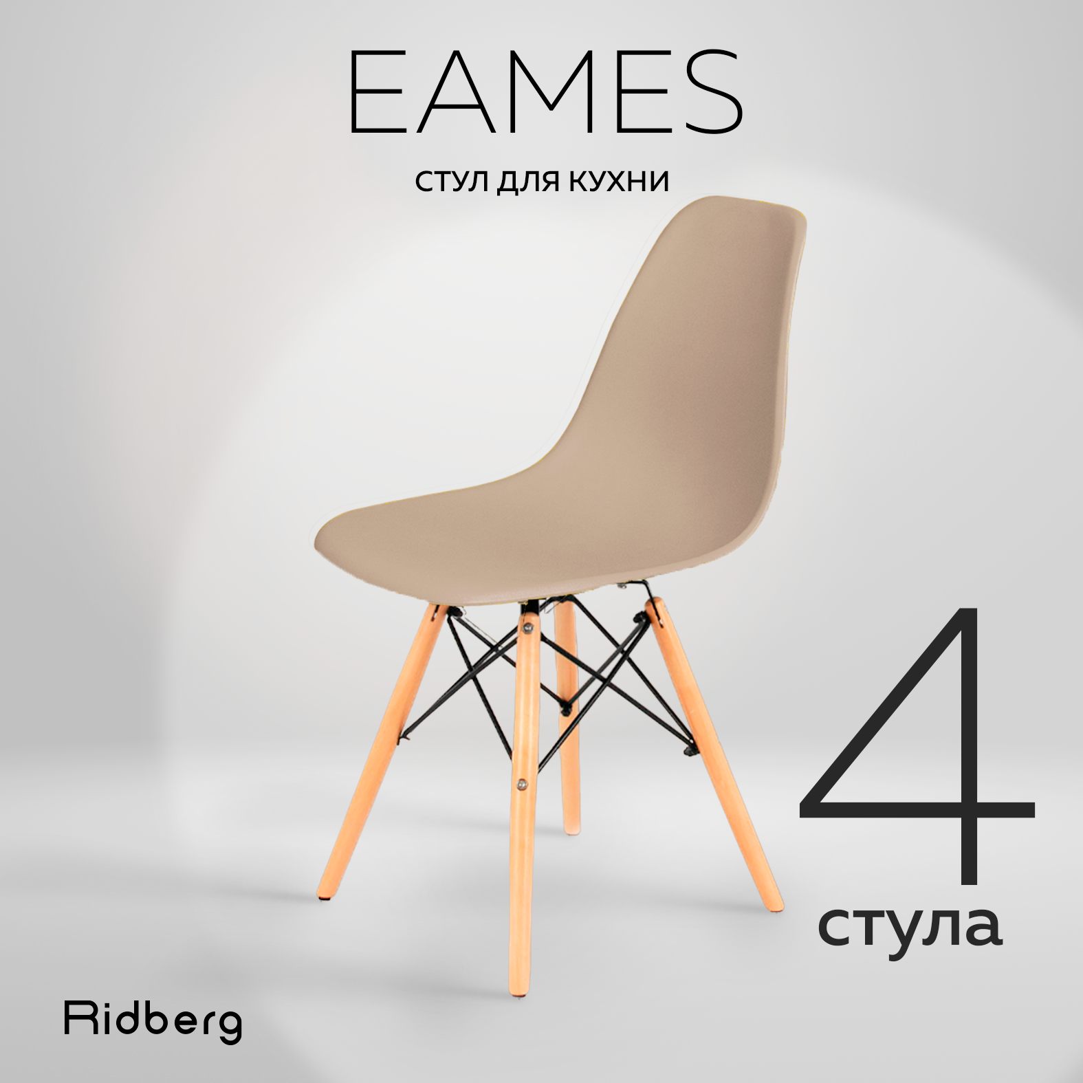 Комплект стульев RIDBERG DSW EAMES 4 шт. бежевый