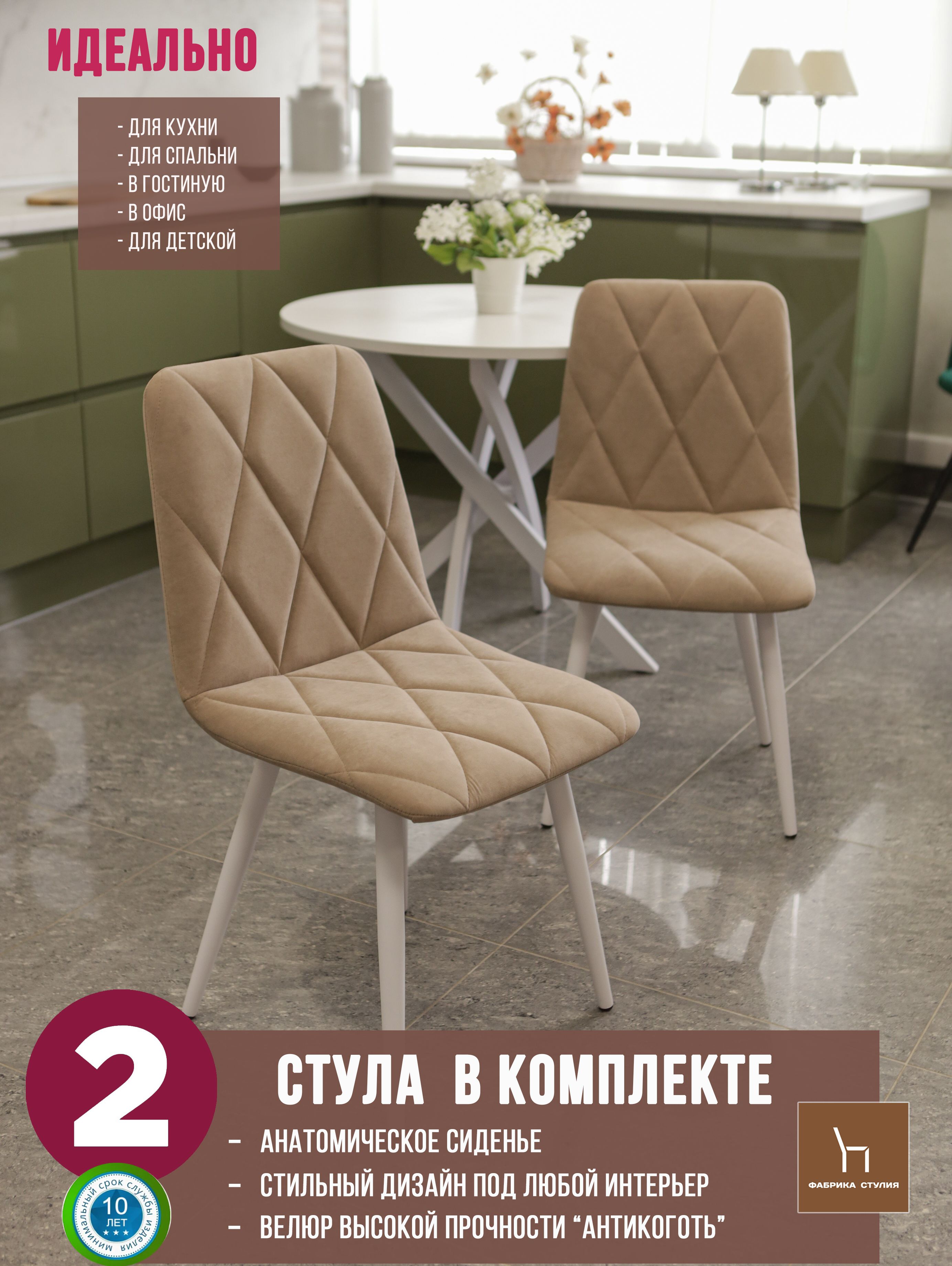 Мягкие стулья Милана для кухни и комнаты со спинкой, 2 шт, бежевый, бежевый