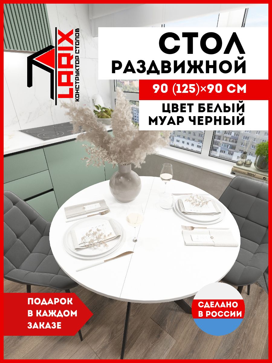 Стол кухонный обеденный Larix4you Веста Белый муар черный круглый 90х90 см