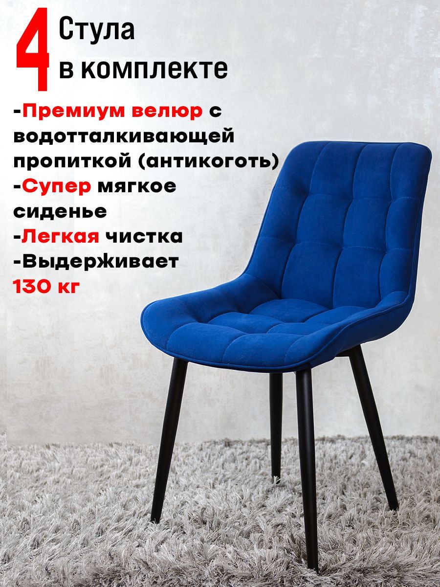 Комплект стульев для кухни ArtHolding Бентли, 4 шт, Темно синий