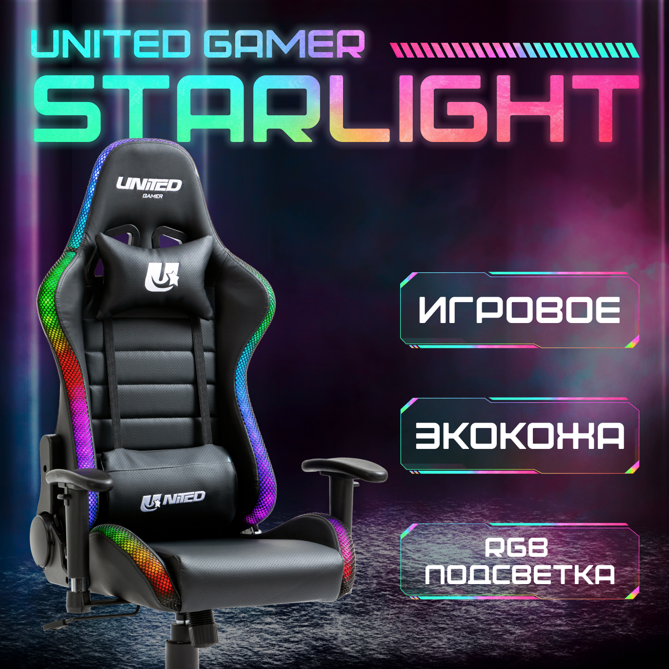Кресло компьютерное игровое UNITED GAMER STARLIGHT, RGB-подсветка, черный