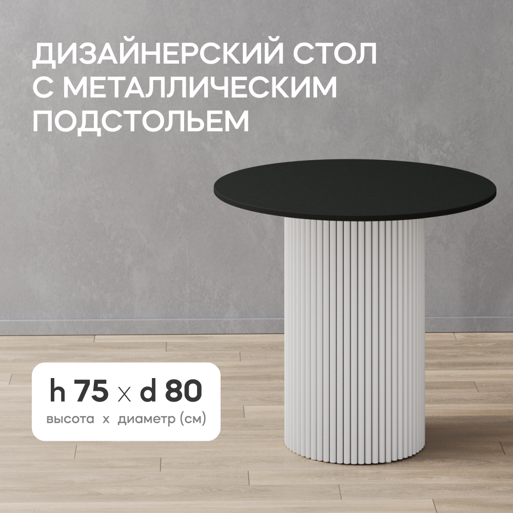 Стол обеденный кухонный GEN GROUP TRUBIS Wood L D80 см черный с белым подстольем
