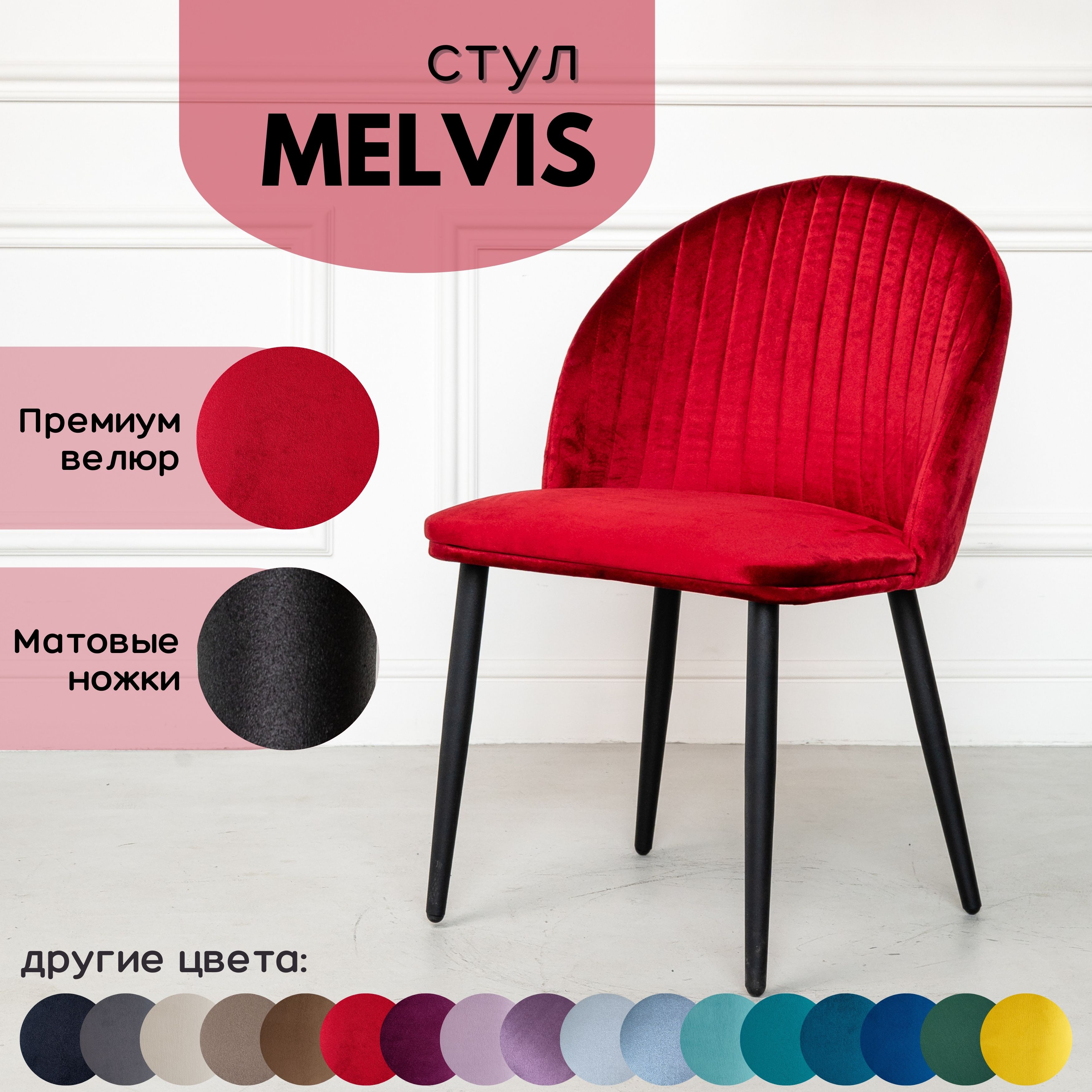 Мягкий стул Stuler Сhairs Melvis 1 шт Красный с черными матовыми ножками