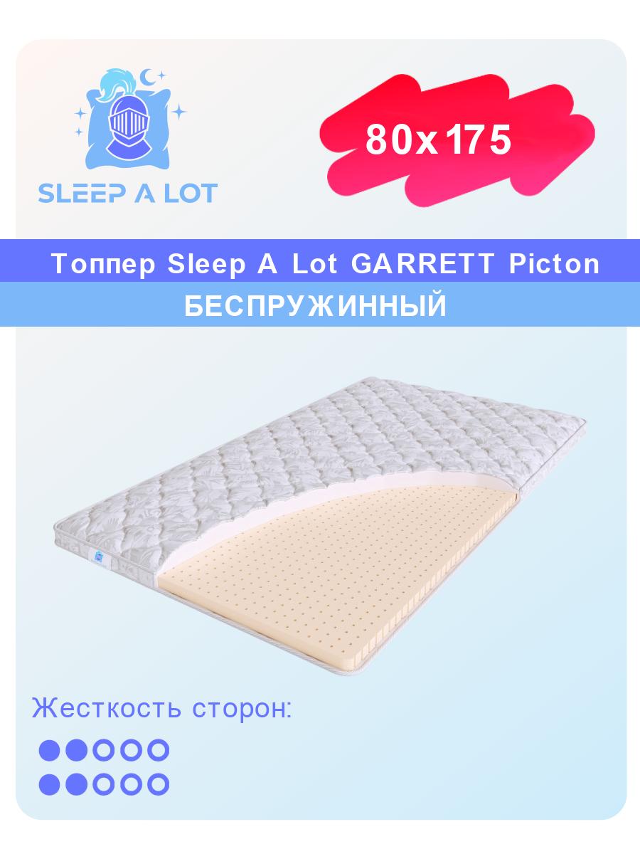 Топпер-наматрасник Sleep A Lot Garrett Picton на диван, на резинке, беспружинный 80x175