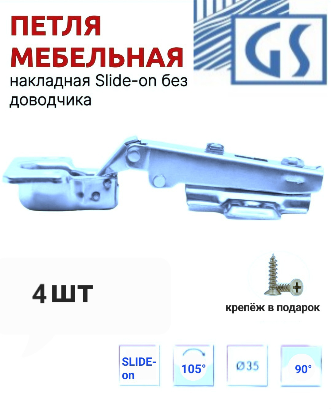 Петля мебельная накладная без доводчика, GS, SLIDE-ON, 105 градусов, П-75895, 4шт.