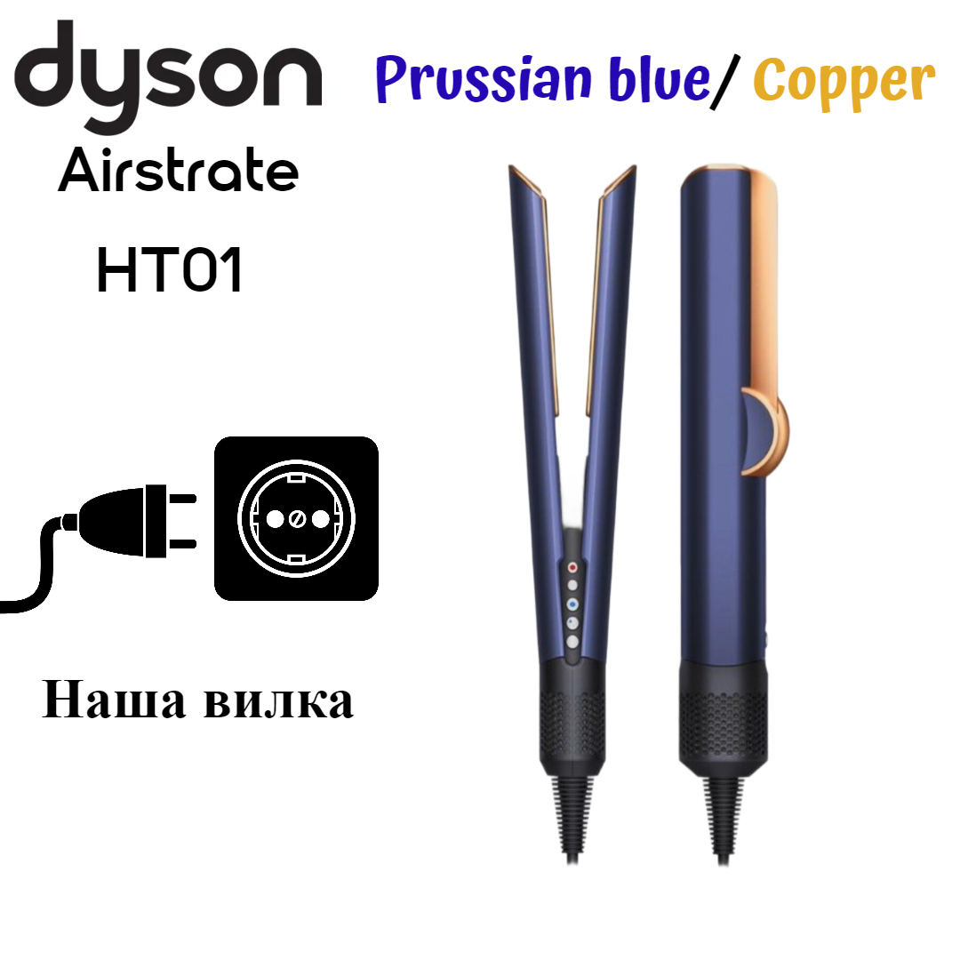 Выпрямитель волоc Dyson Airstrait HT01,вилка EU золотистый, синий