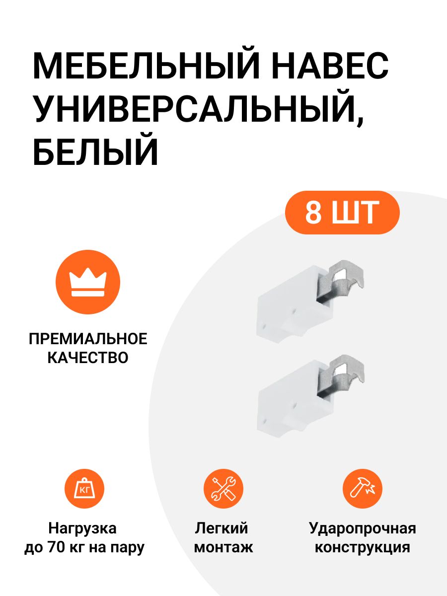 Навес мебельный Инталика 8 шт, универсальный, для полок и верхних шкафчиков, белый