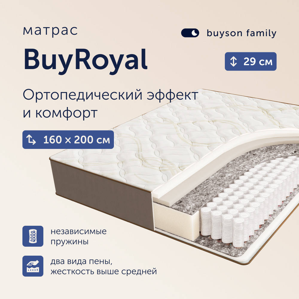 Матрас buyson BuyRoyal, независимые пружины, 160х200 см