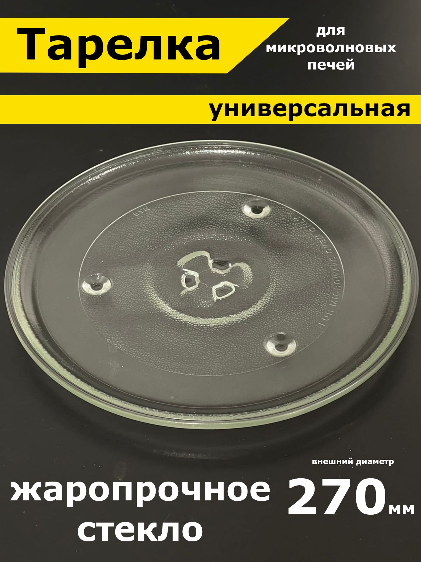 Тарелка для микроволновой печей PartsKO yt2701