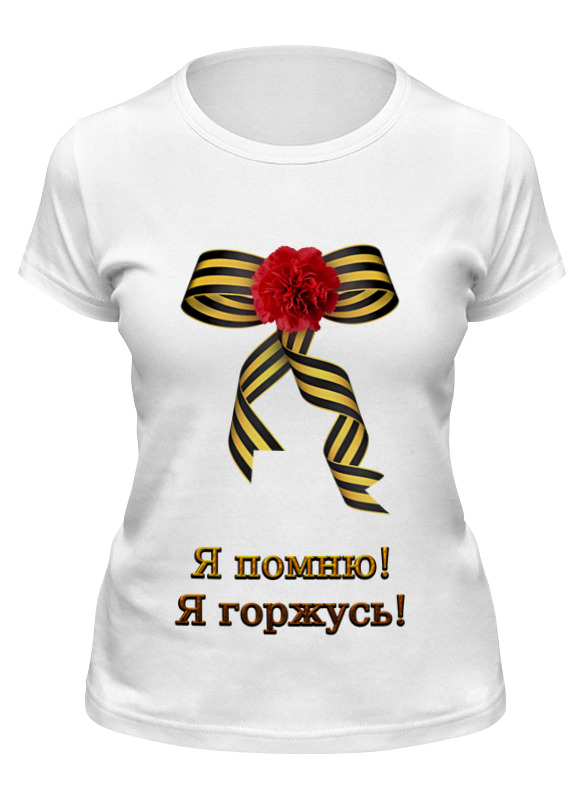 Футболка женская Printio Я помню! я горжусь! белая L