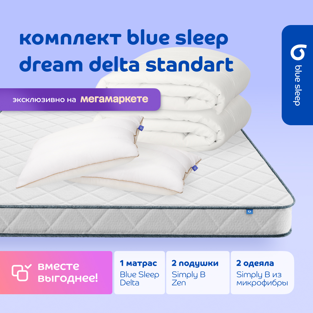 Комплект Blue Sleep standart Delta 140х200,подушки 4 шт. zen,одеяло 2 шт. 140х205