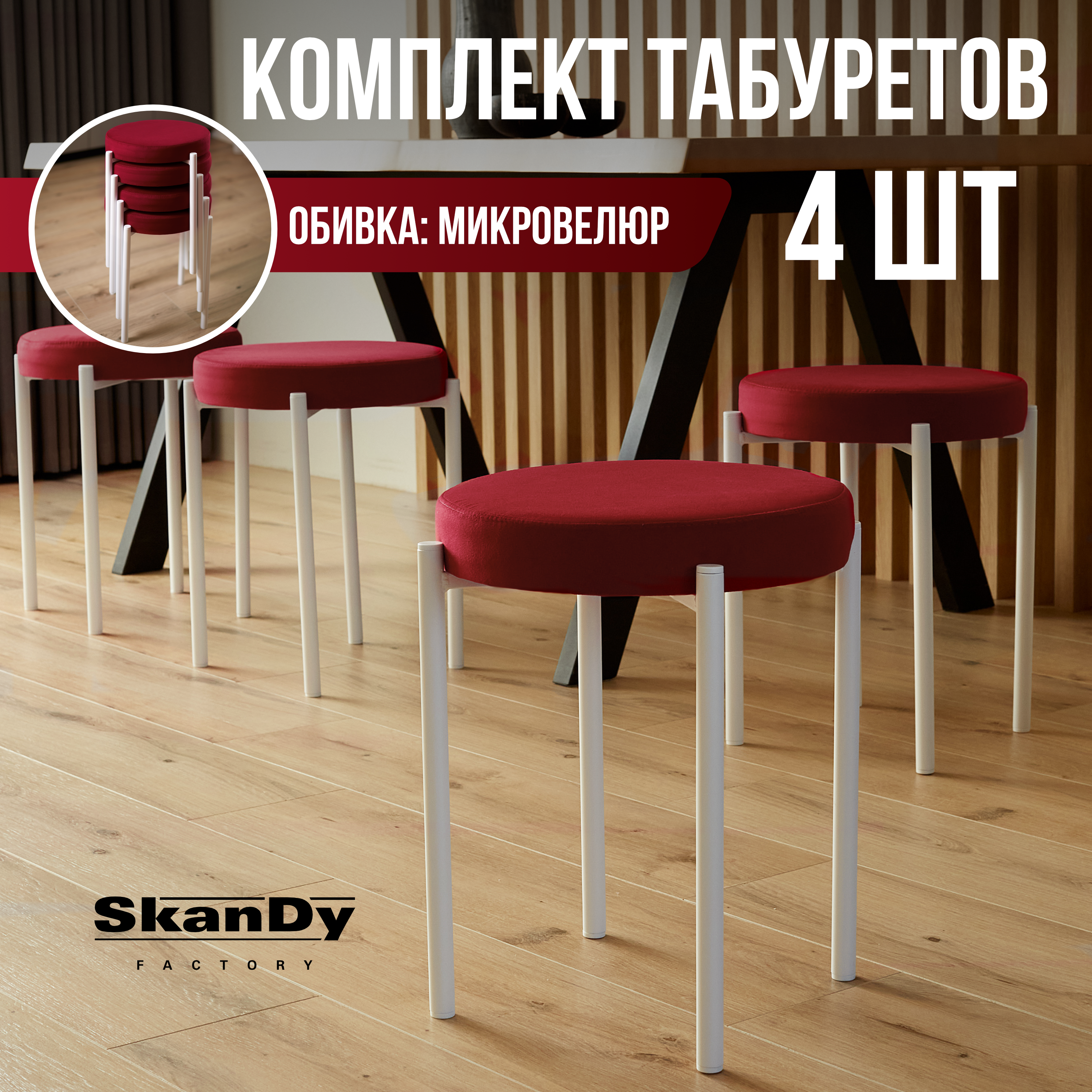 Мягкий табурет для кухни SkanDy Factory, 4 шт, вишневый