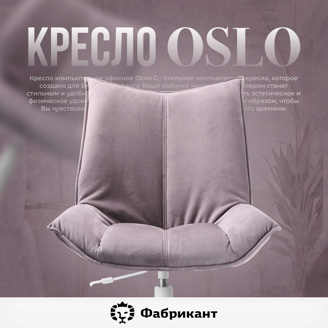 Кресло компьютерное Фабрикант Осло G, светло-фиолетовый