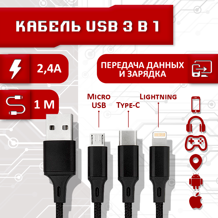 Кабель SBX USB - micro USB, Type-C, Lightning, 1 метр, черный