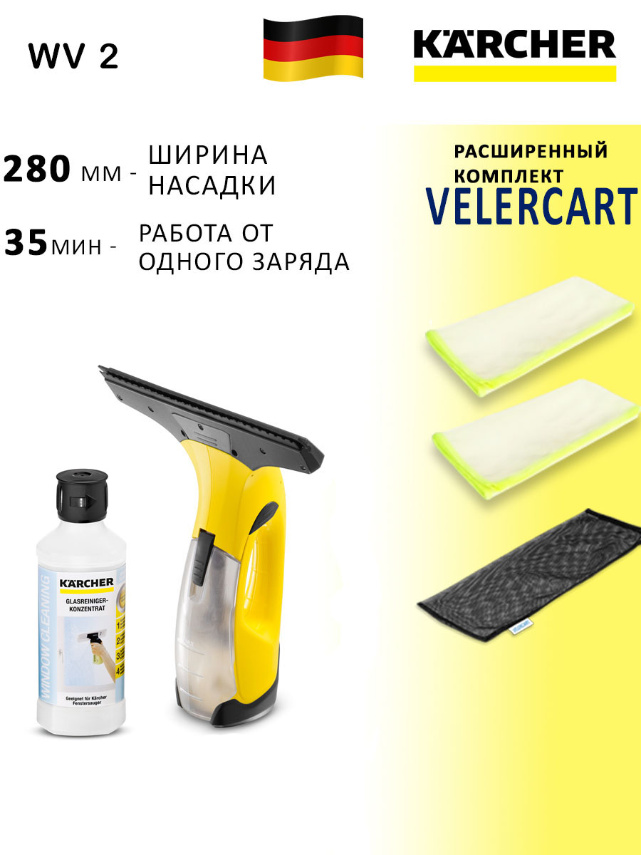 Стеклоочиститель Karcher WV 2 желтый