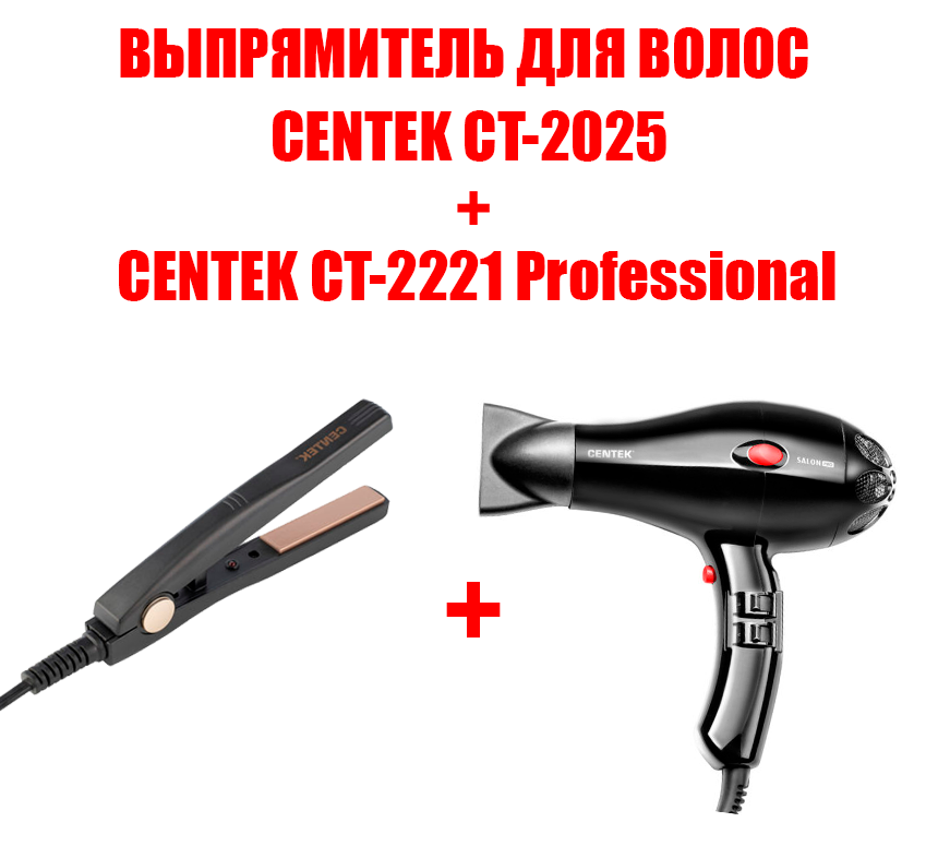 Фен Centek CT-2221 + выпрямитель волос CT-2025 2200 Вт черный