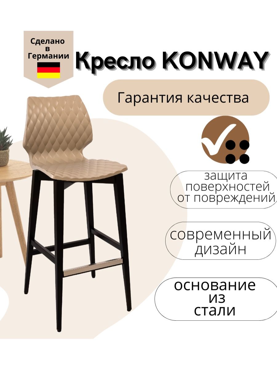 Барный стул Konway Uni, бежевый