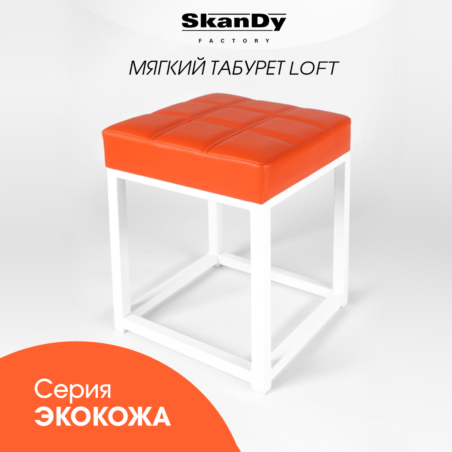 Табурет для кухни SkanDy Factory, оранжевый
