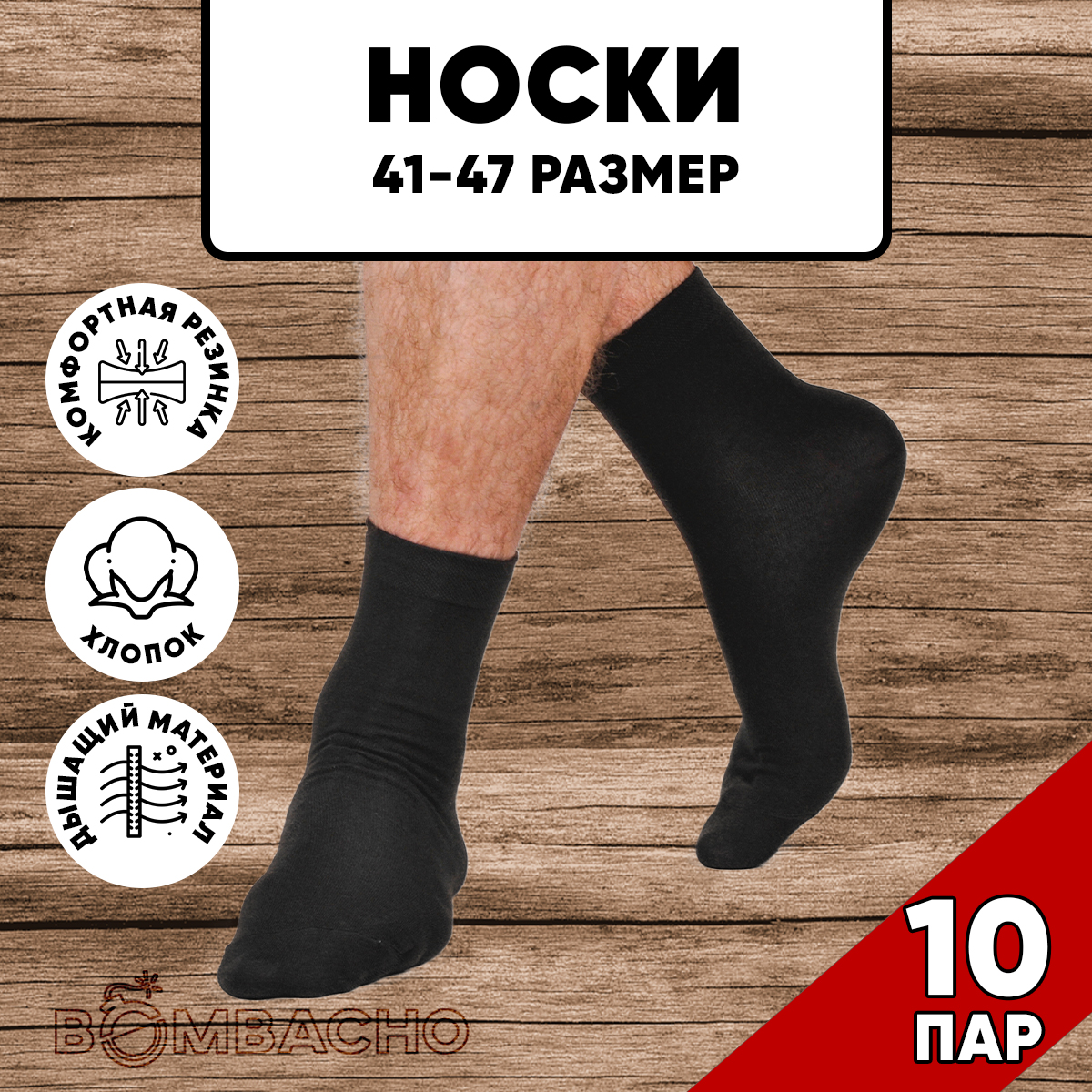 Комплект носков мужских BOMBACHO ЛЭЙНИ FASHION м10 черных 41-47, 10 пар
