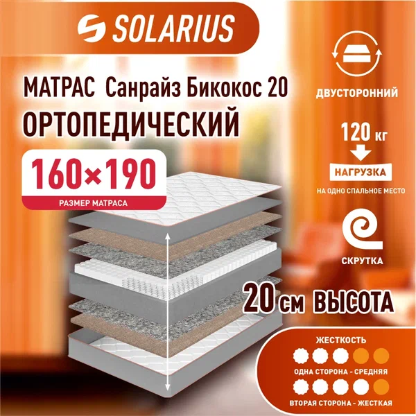 Матрас ортопедический Solarius Санрайз Бикокос 20 160х190, бежевый