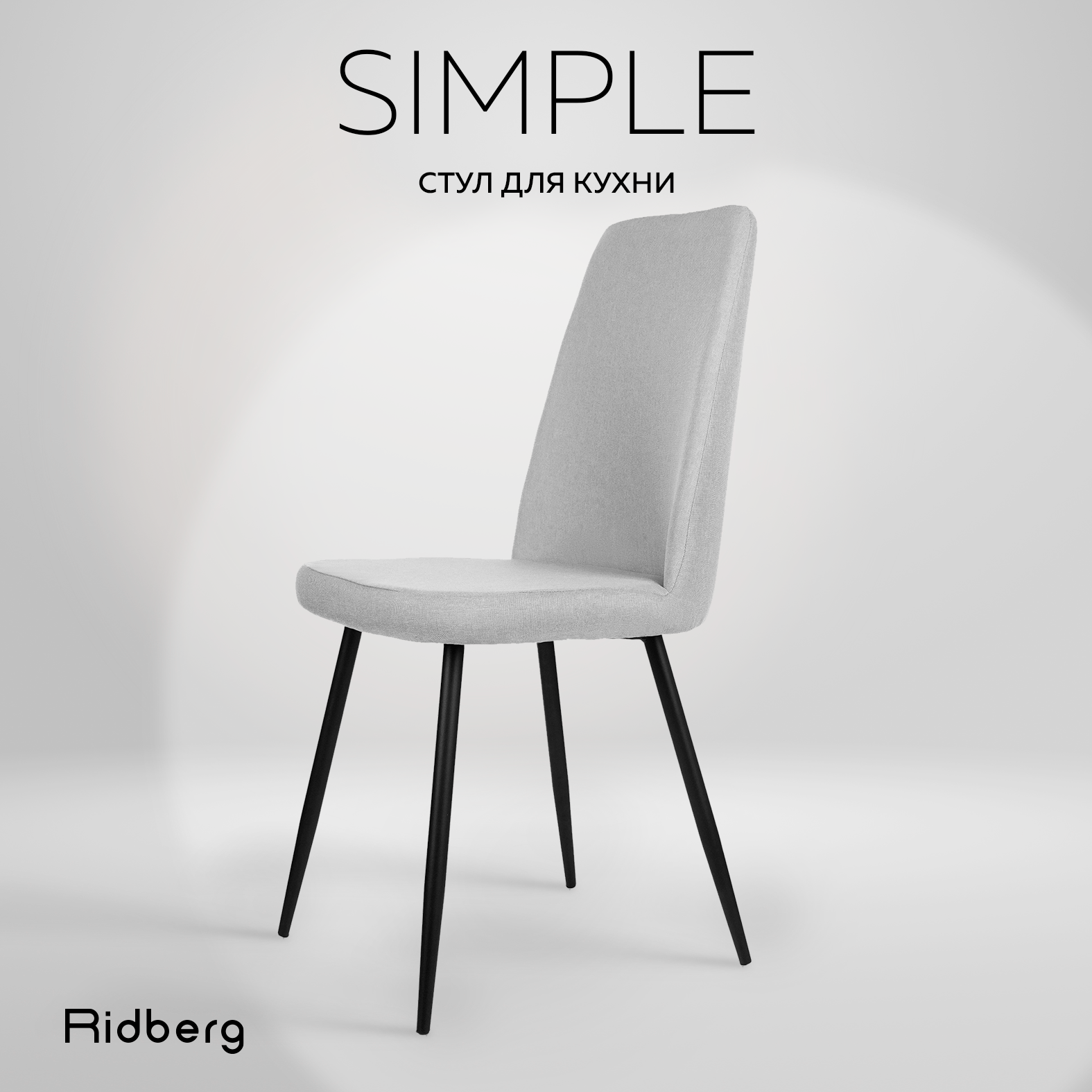 Стул кухонный Ridberg SIMPLE (Grey)