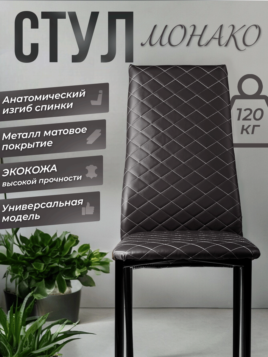 Комплект стульев Монако, 4 шт, экокожа, темно-серый