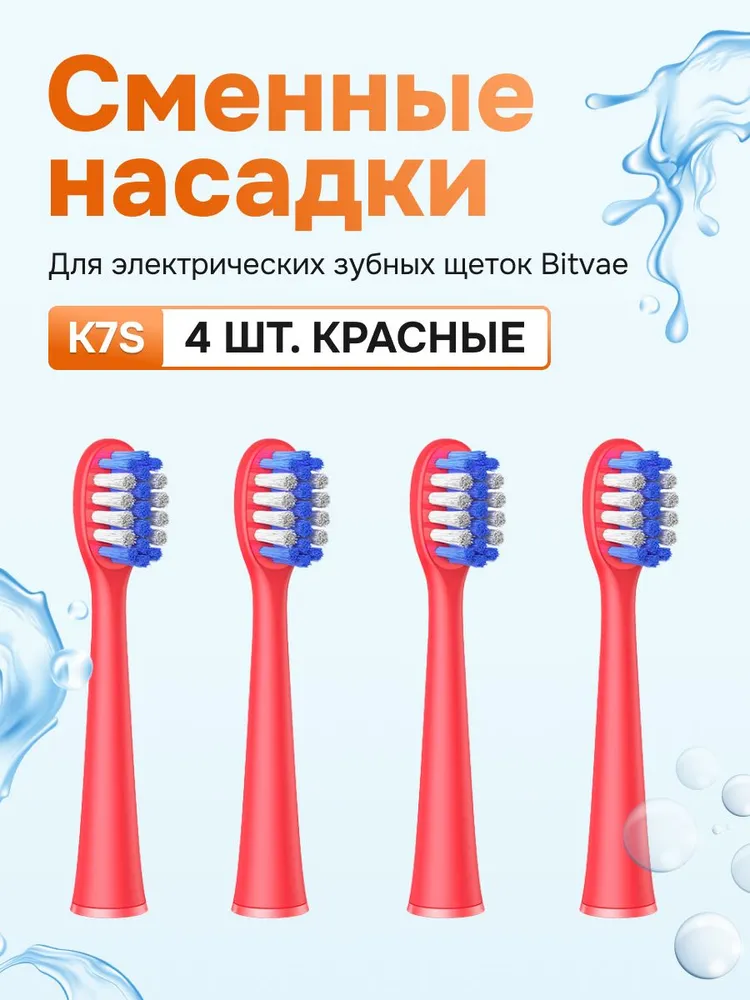 Насадка для электрической зубной щетки Bitvae K7S Heads Red