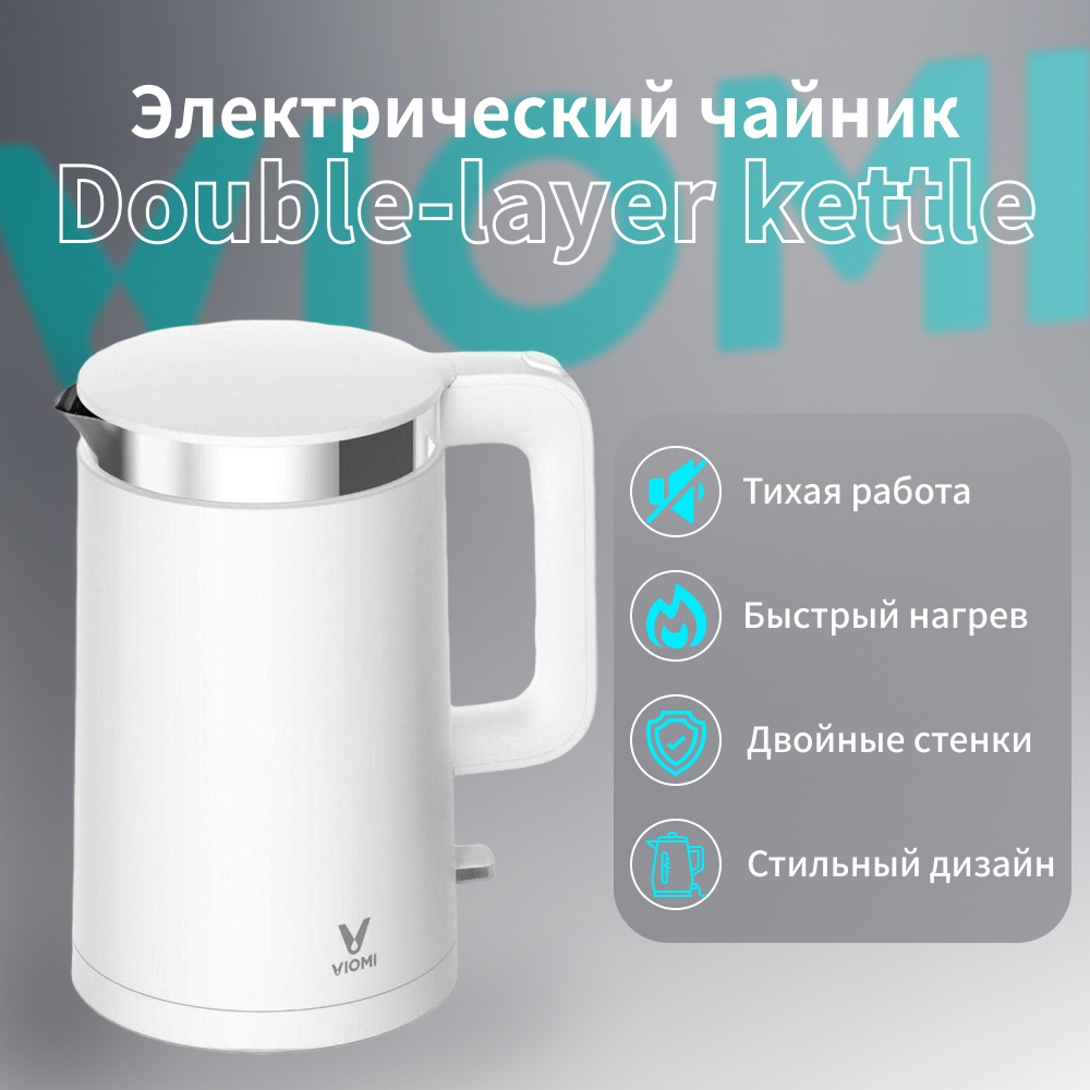 Чайник электрический Viomi Double-layer kettle 1.5 л белый