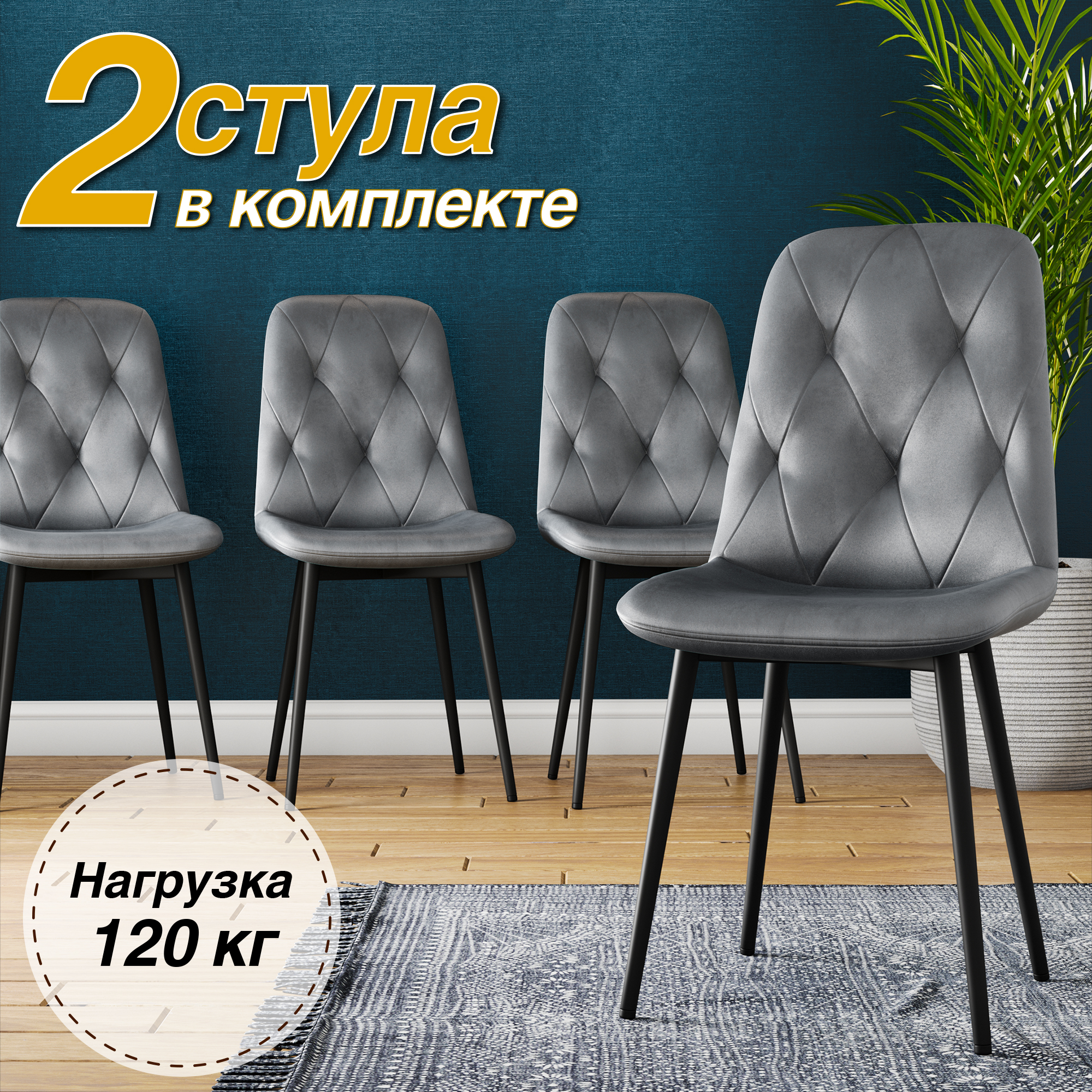 Стул Soft&Chair DC-2103 черный/серый 45x52x86.5 велюр 2 шт