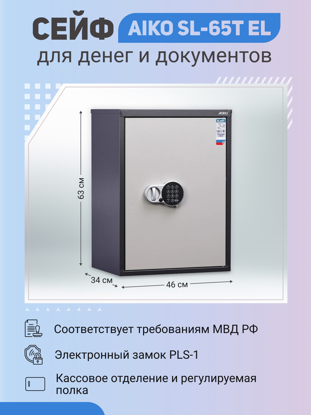 Офисный cейф для денег и документов AIKO SL-65T EL 630x460x340 мм Электронный с трейзером