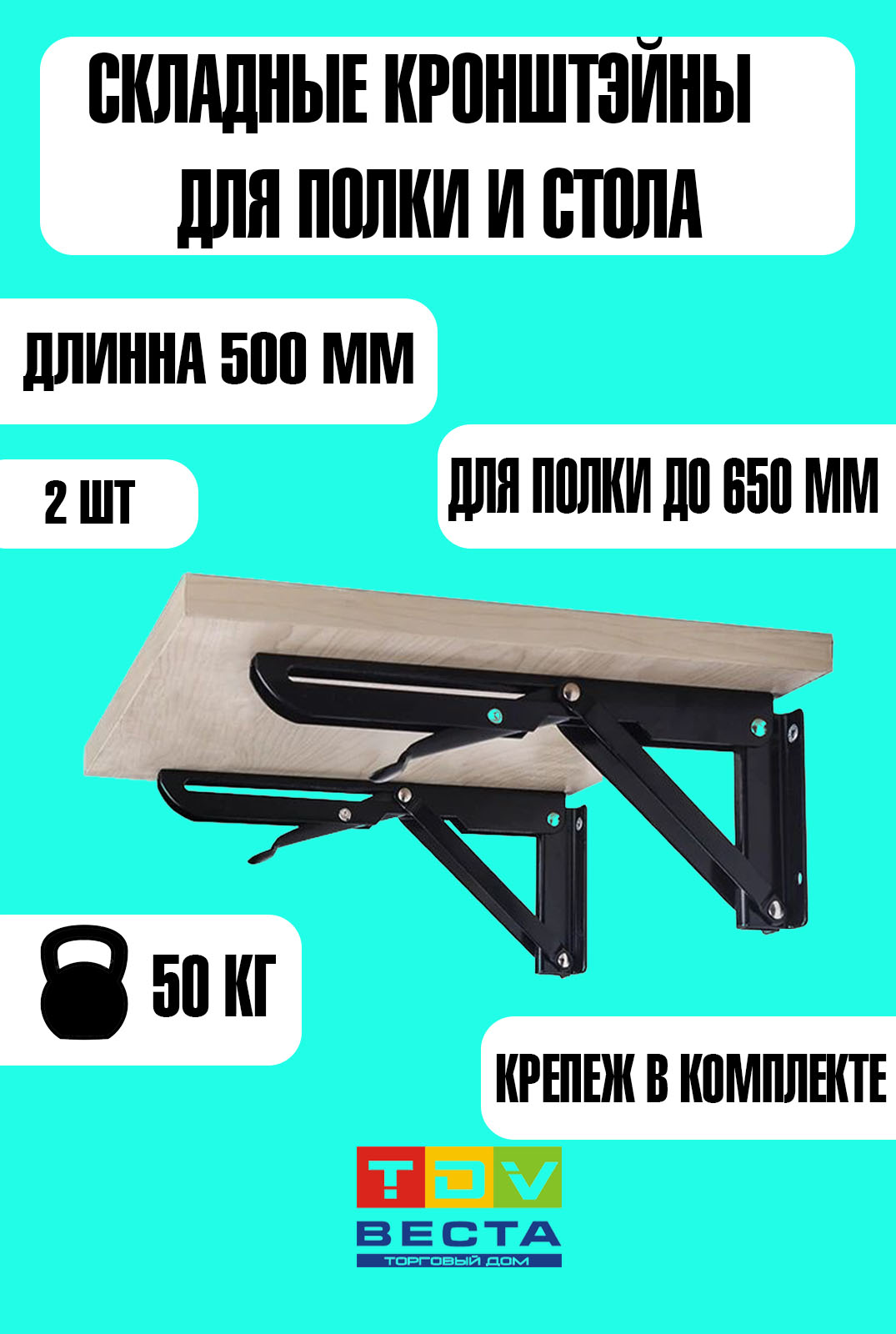 Кронштейн для полки и стола, 500 мм, черный, 2 шт