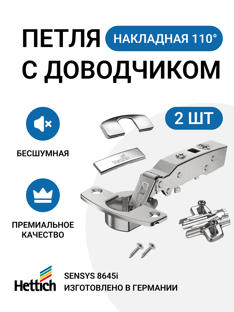 Петля мебельная HETTICH SENSYS 8645I накладная с доводчиком