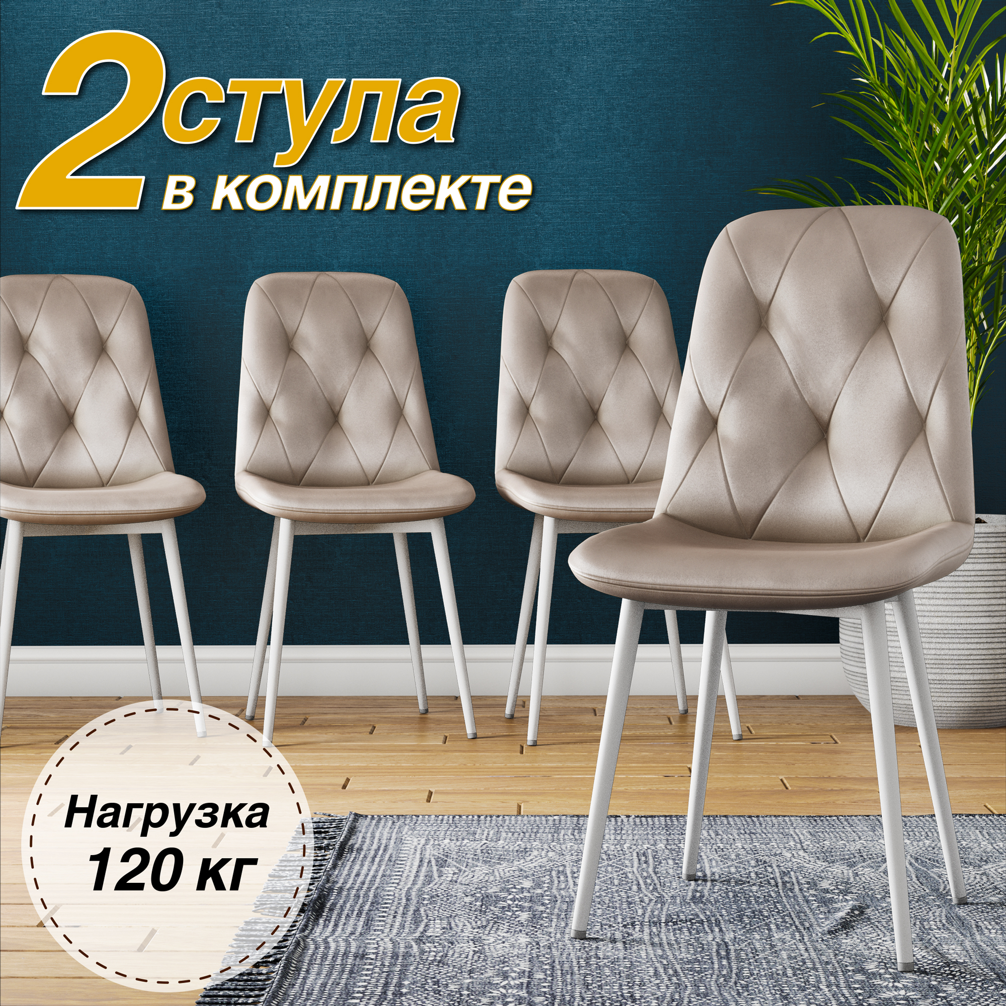Стул Soft&Chair DC-2103, каркас белый тк.капучино/ Velvet HLR-7, 2шт