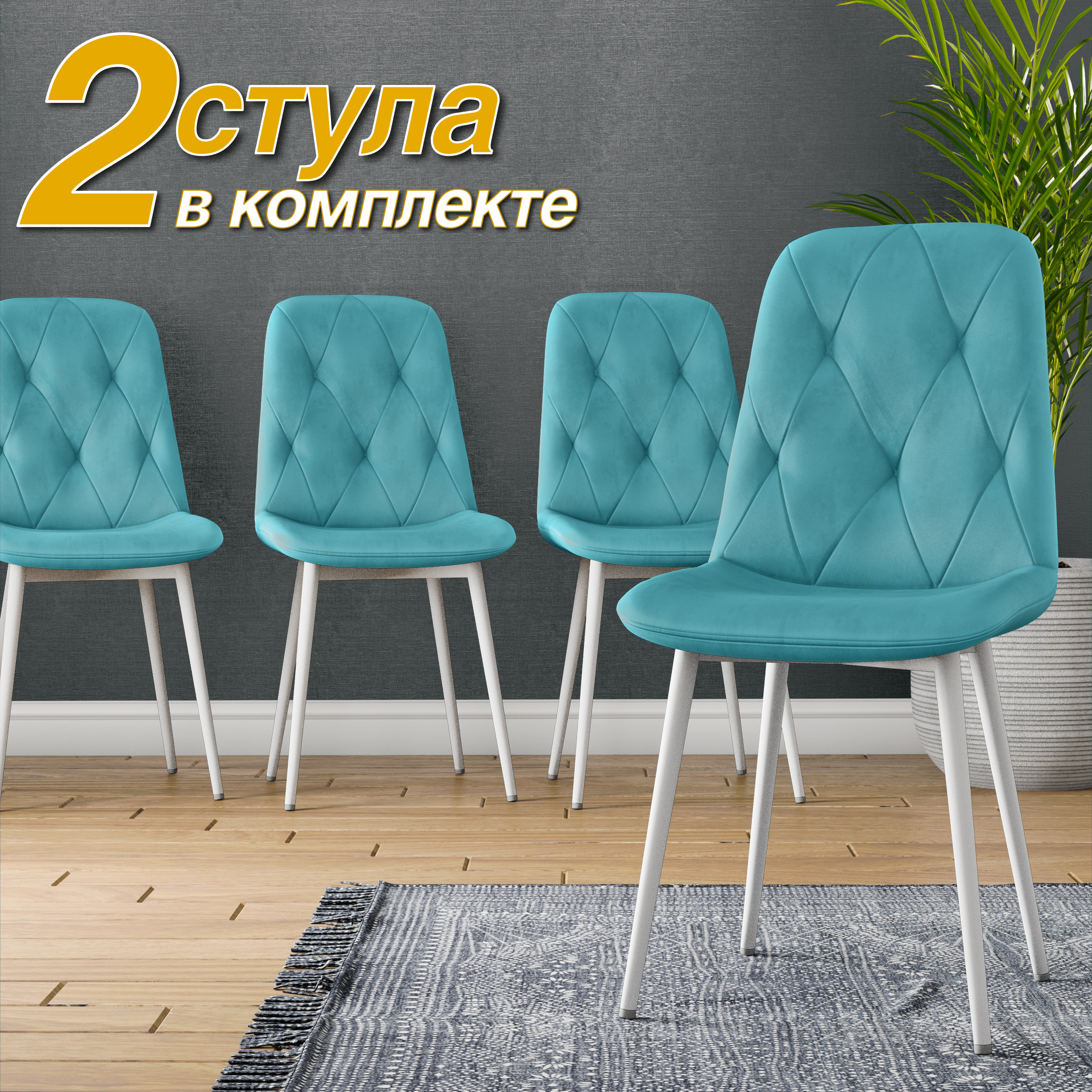 Стул Soft&Chair DC-2103, каркас белый тк.тиффани/ Velvet HLR-58, 2шт