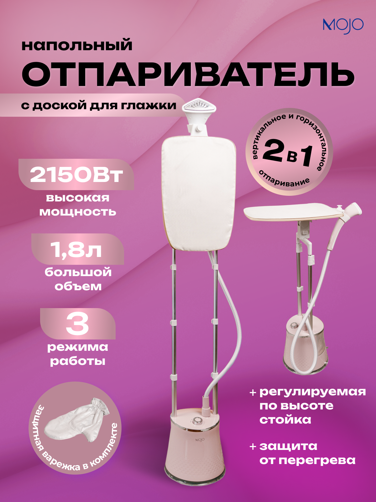 Вертикальный отпариватель mojo MJ-SK520 1.8 л розовый