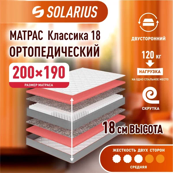 Матрас ортопедический Solarius Классика 18 200х190, бежевый