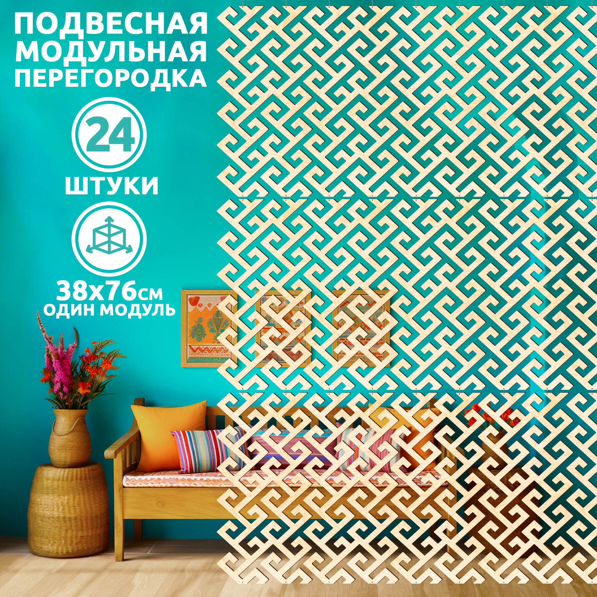Ширма Meander, 24 панели 38х76 см