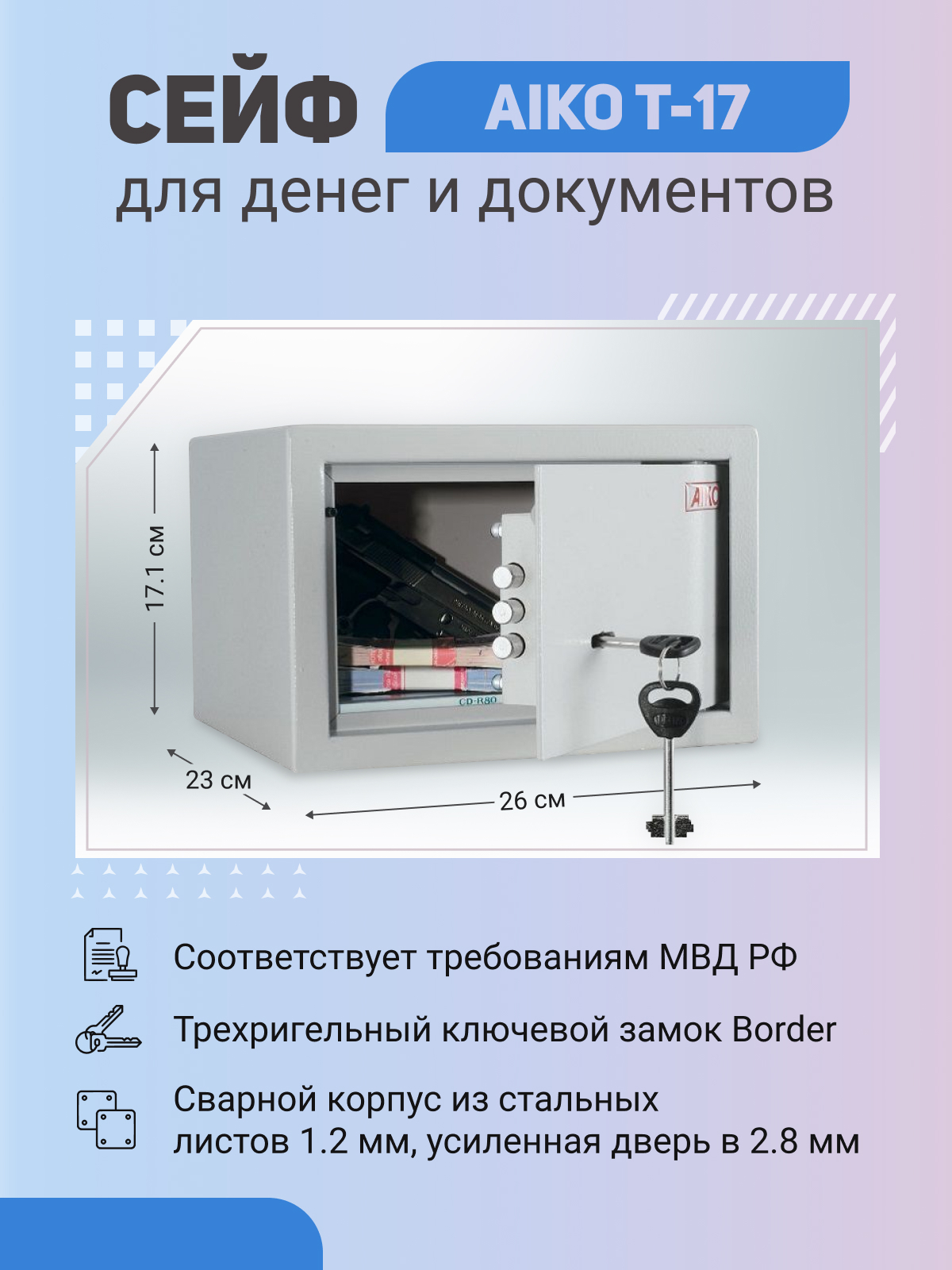 Сейф AIKO T-17 для денег и документов для дома/офиса  171x260x230 мм, ключевой замок