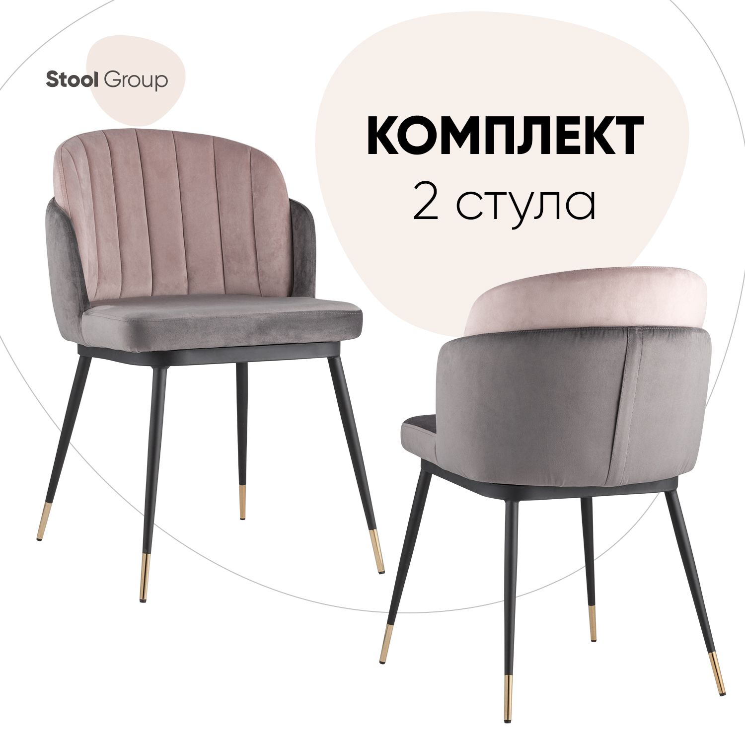 Комплект стульев 2 шт. Stool Group Пенелопа, черный/темно-серый/розовый/серый