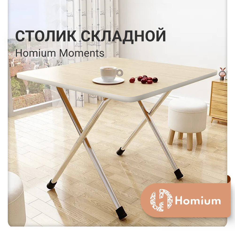 Столик складной Homium Moments, квадратный, цвет белый