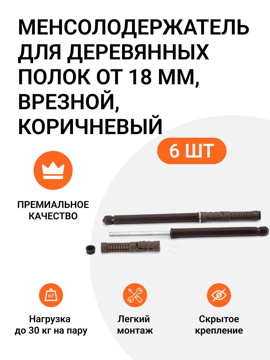 Менсолодержатель Инталика для деревянных полок от 18 мм, 6 шт, врезной, скрытый монтаж