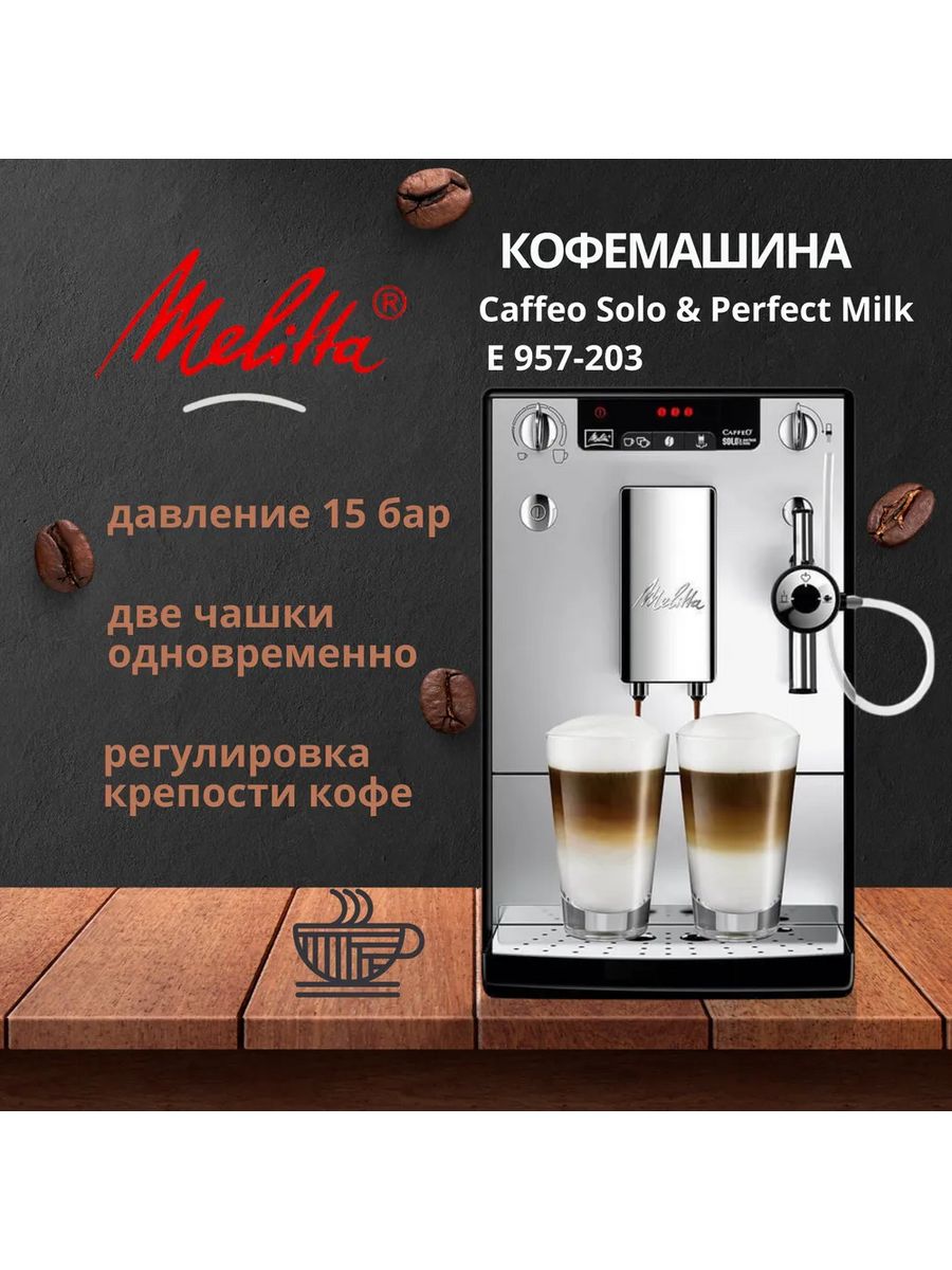 Кофемашина автоматическая Melitta Caffeo E 957-203 Solo & Perfect Milk черный