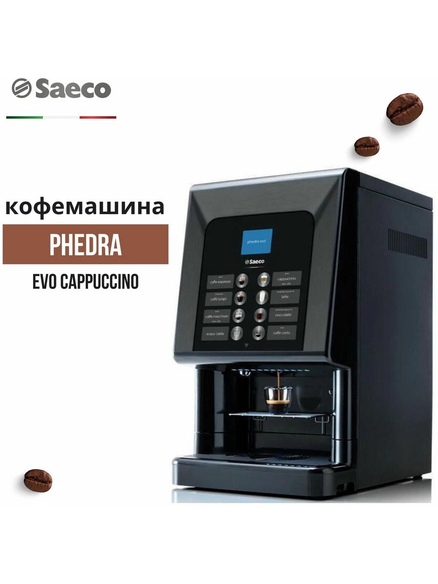 Кофемашина автоматическая Saeco Phedra Evo Cappuccino черный