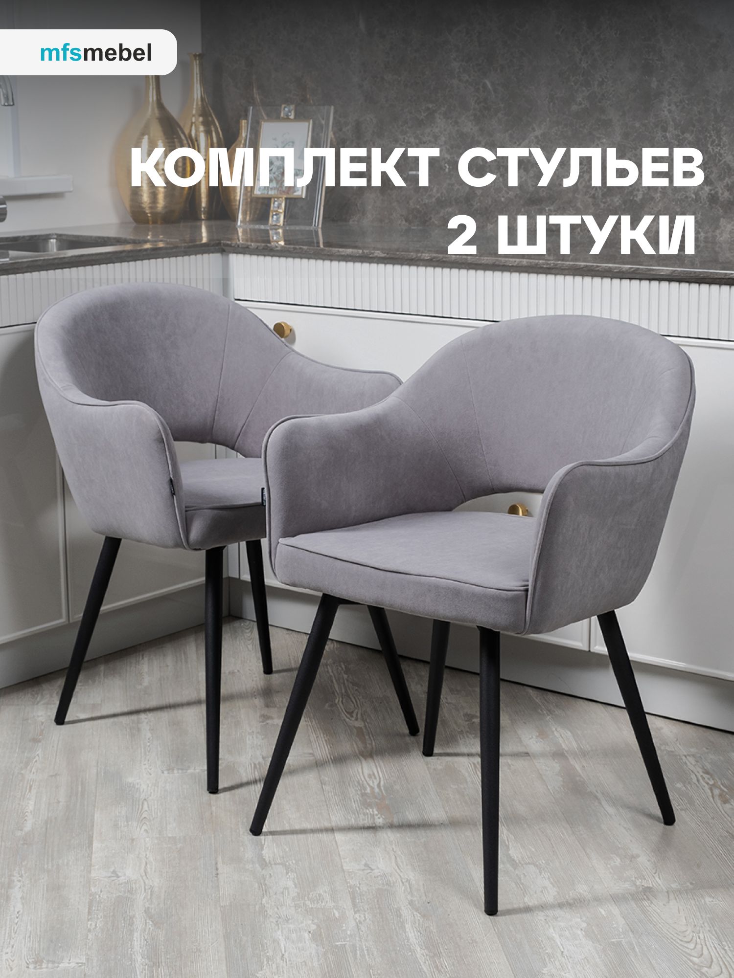Комплект стульев MFSMEBEL Кельвин для кухни темно-серый, 2 шт.