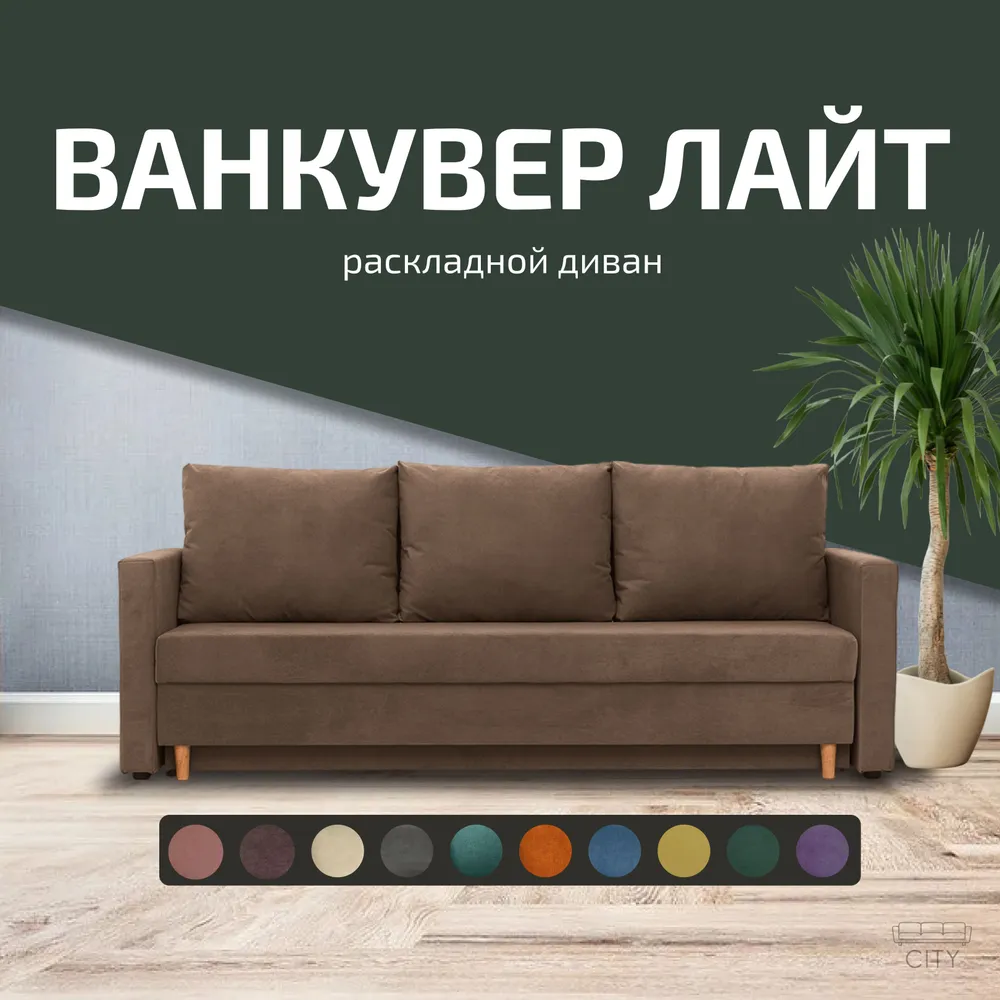 Диван прямой City Мебель Ванкувер Лайт Коричневый 212x77x77