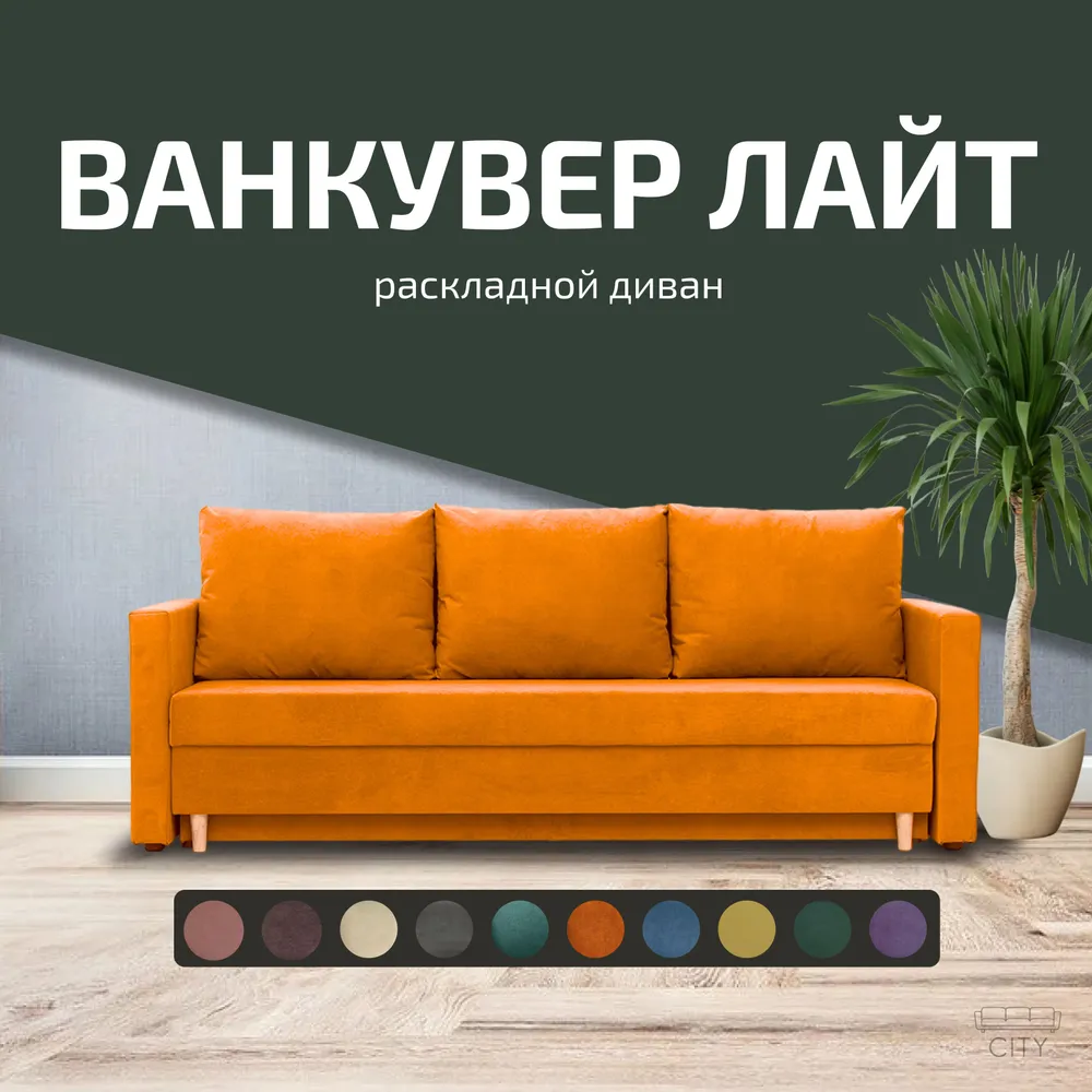 Диван прямой City Мебель Ванкувер Лайт Оранжевый 212x77x77