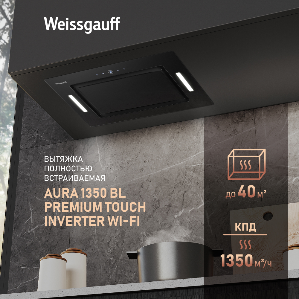 Вытяжка встраиваемая Weissgauff Aura 1350 BL черный