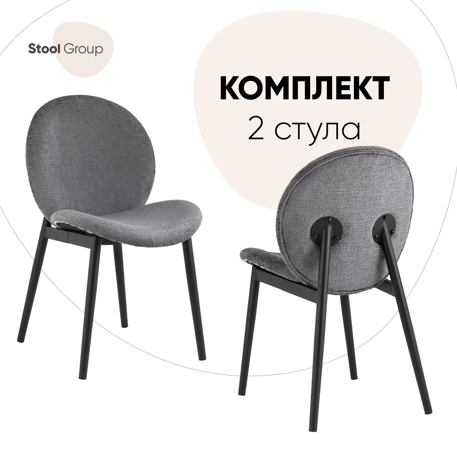 Комплект стульев 2 шт Эллиот Stool Group ткань альпака, серый