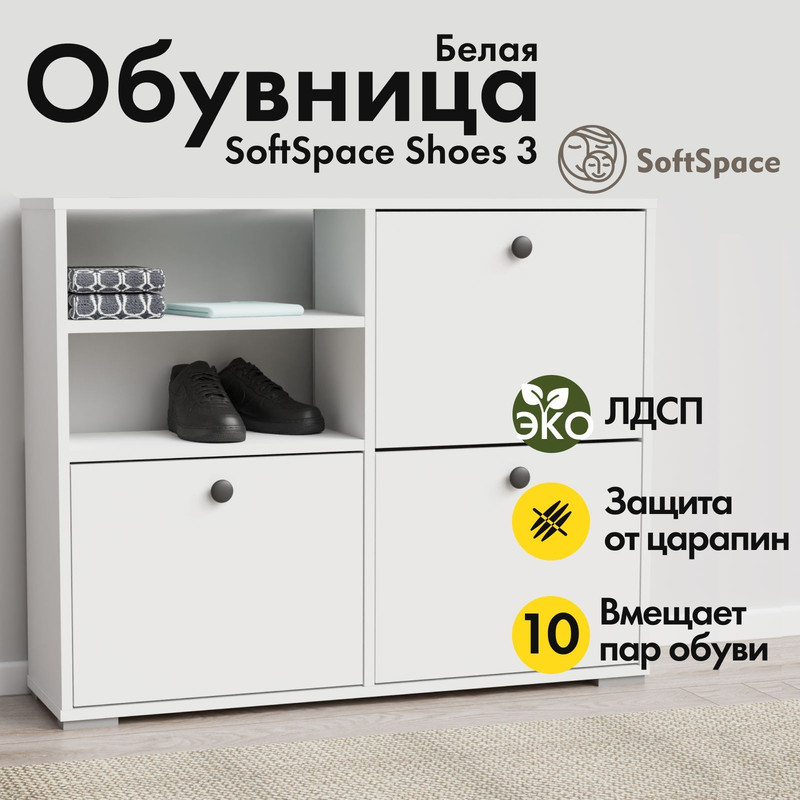 Обувница SoftSpace Shoes 3 белая, 96х25х80 см